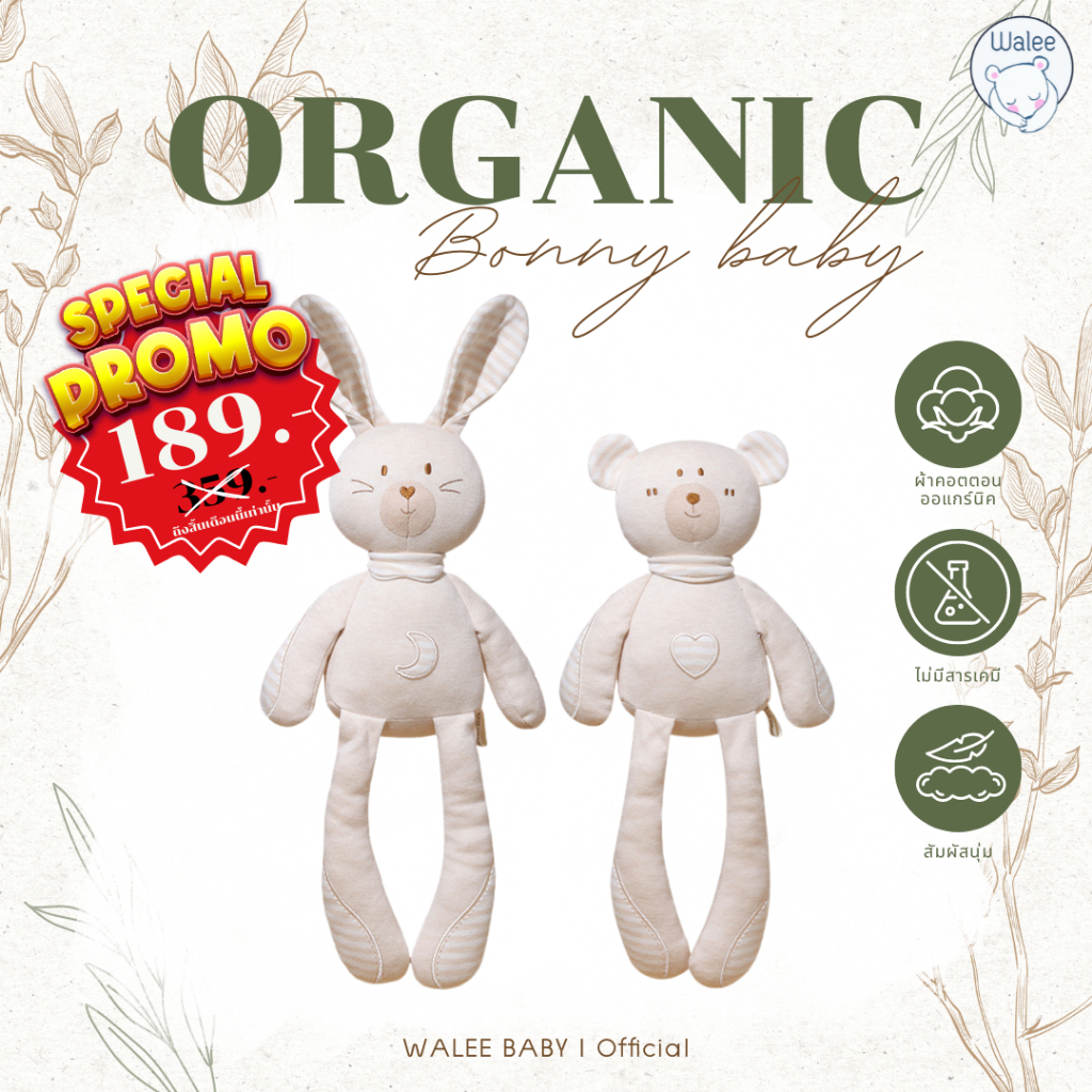 ORGANIC Bonny Baby ตุ๊กตากอด ตุ๊กตาเน่า ผลิตจากผ้าคอตตอนออแกร์นิค ...