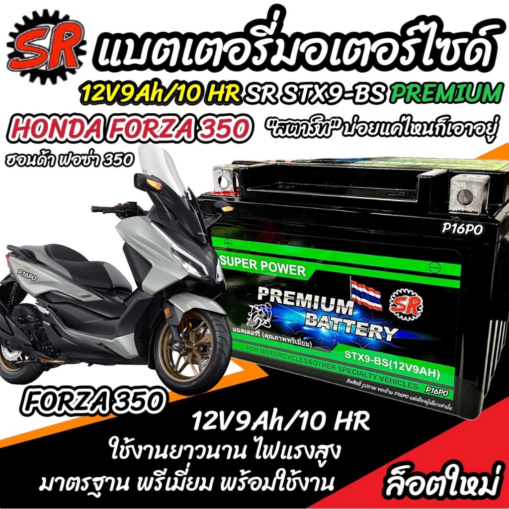 แบตเตอรี่ Honda Forza 300 350 ทุกรุ่น FORZA ตัวใหม่ รุ่นหัวฉีด ฮอนด้า ...