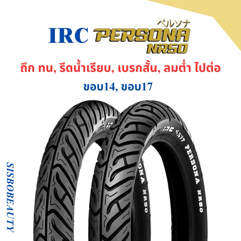 ยางนอก IRC PERSONA NR50 TL ขอบ14 ขอบ17 60/90-17 70/90-17 80/90-17 80/90 ...