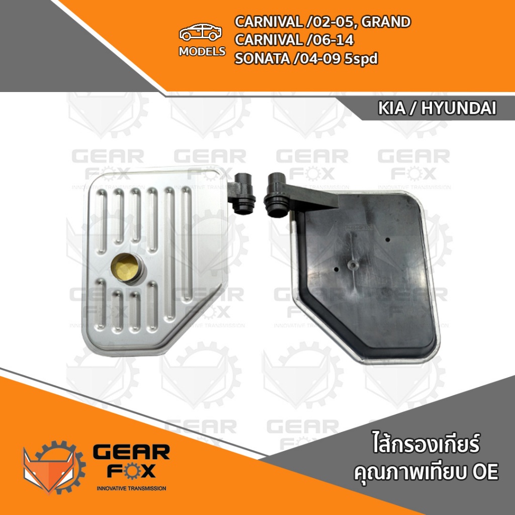 ไส้กรองเกียร์ Gearfox ,CARNIVAL /02-05, GRAND CARNIVAL /06-14, SONATA ...