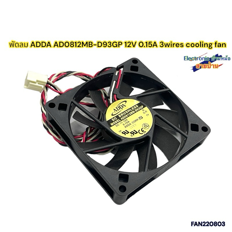 พัดลม ADDA AD0812MB-D93GP 12V 0.15A 3wires cooling fan(FAN220803) | Shopee Thailand