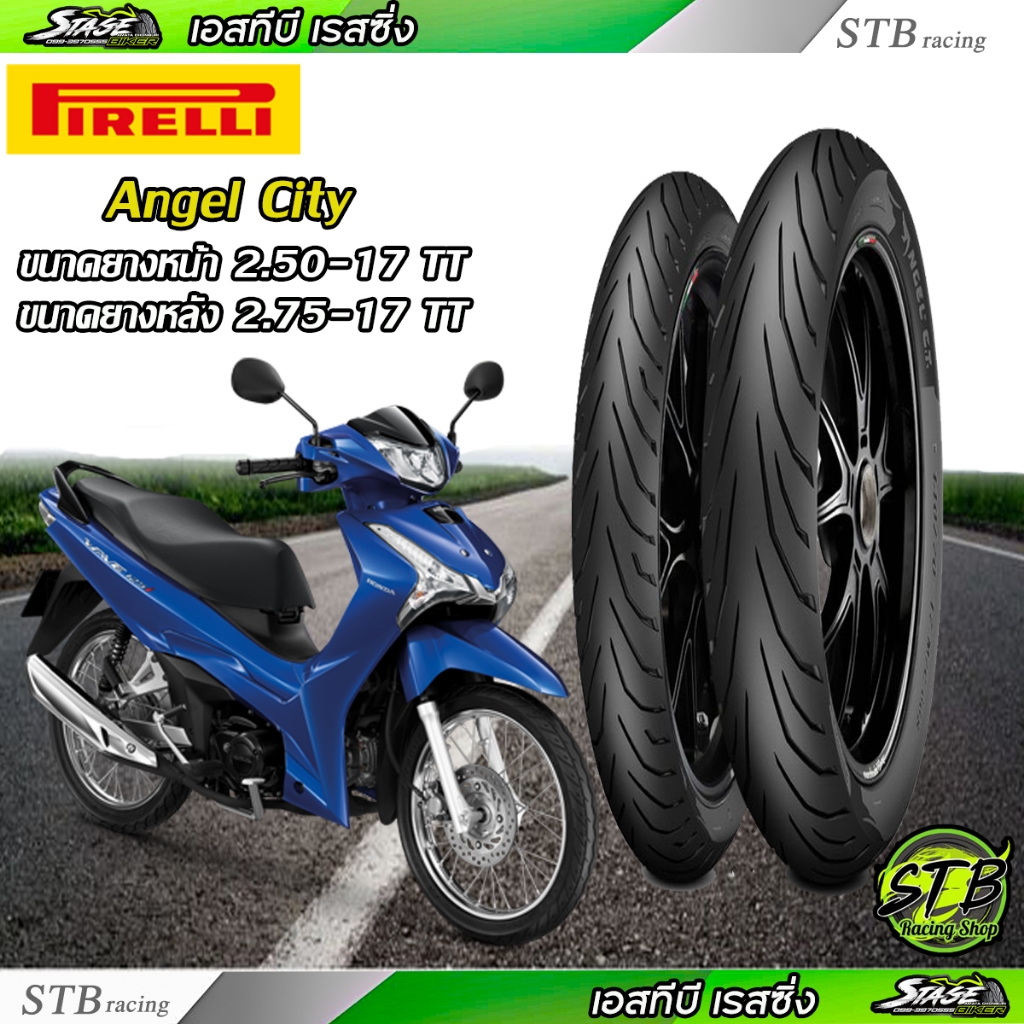 ยาง Pirelli Angel City แบบใช้ยางใน ใส่ Wave 2.50-17 , 2.75-17 | Shopee Thailand
