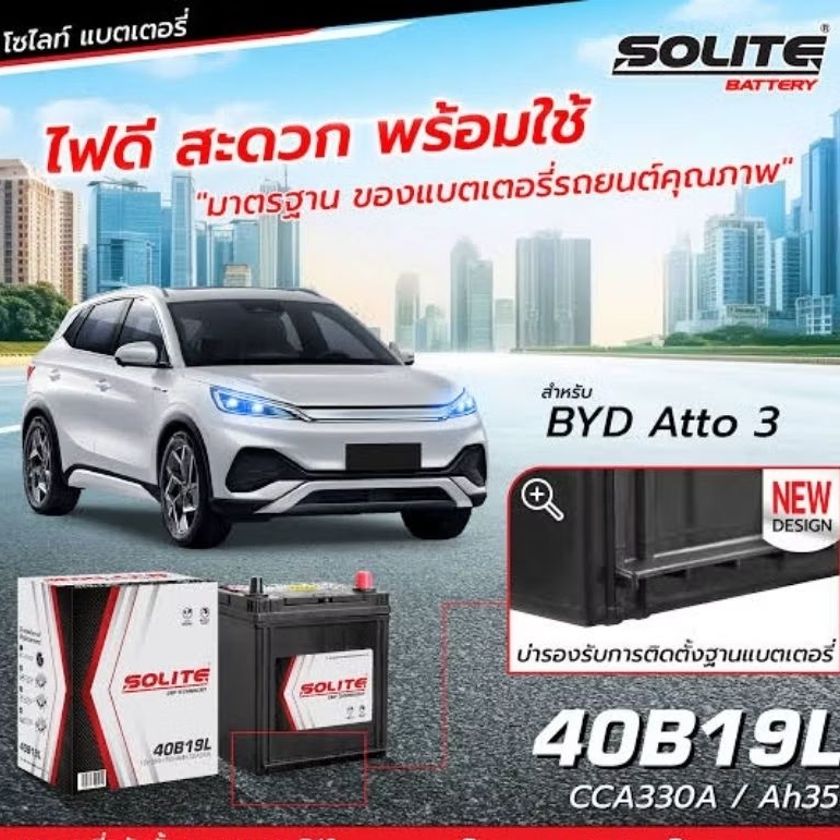 แบตเตอรี่รถยนต์ Solite CMF 40B19L 40B19R - แบตแห้งคุณภาพสูง อายุการใช้ ...