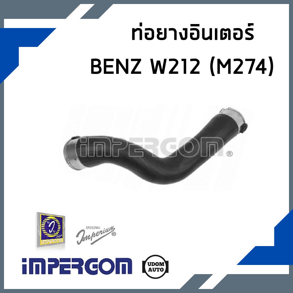 BENZ ท่ออินเตอร์ เบนซ์ W212 E200 เครื่อง M274 สั้น/ยาว / 2045284582 ...