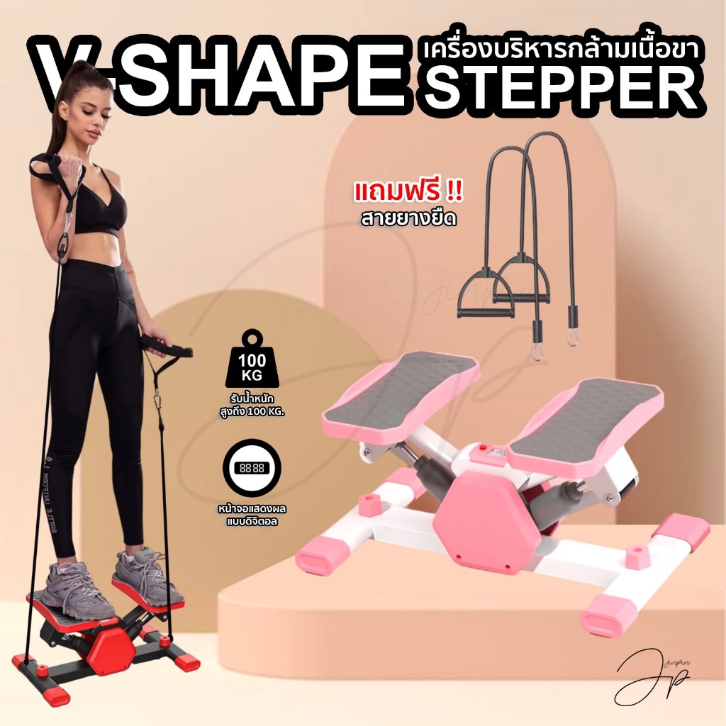 V-Shape Stepper เครื่องออกกำลังกายสเต็ปเปอร์ กระชับสัดส่วน หน้าจอดิจิตอล มีหลายสี พร้อมสายยางยืด ...