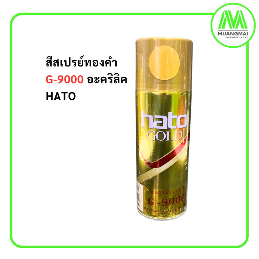 สีสเปรย์ ทองคำ อะครีลิค HATO G-9000 สีทองอะครีลิก | Shopee Thailand