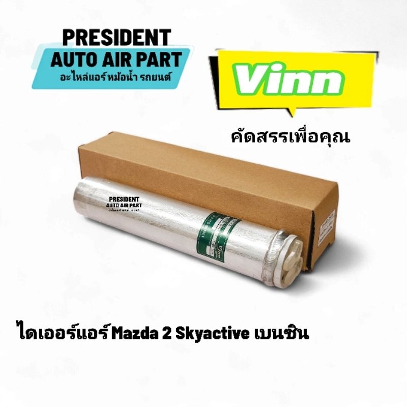ไดเออร์ mazda 2 Skyactive เบนซิน มาสด้า 2 กรองความชื้น Drier แอร์รถยนต์ ...