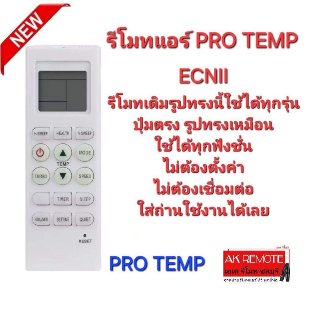 ออกใบกำกับภาษีได้ PRO TEMP รีโมทแอร์ ECNII รีโมทเดิมรูปทรงนี้ ใช้แทนได้ ...