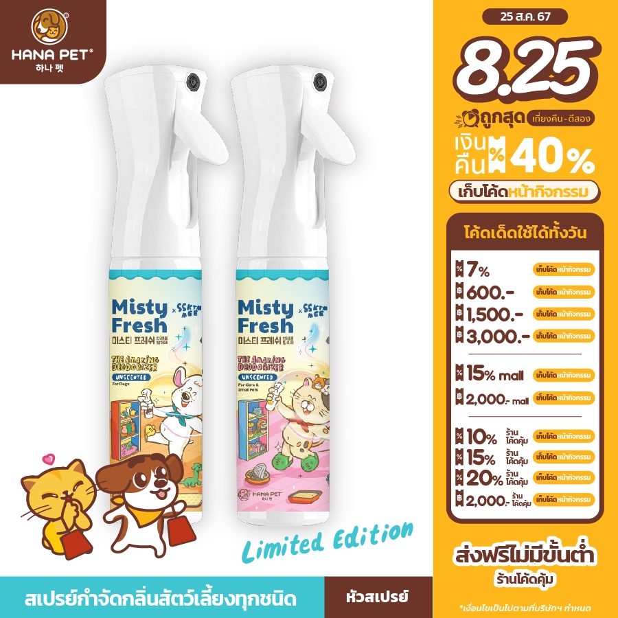 Hana Pet x ssktmmee Limited Edition | Misty Fresh สเปรย์กำจัดกลิ่นสัตว์เลี้ยงและกลิ่นเหม็น กำจัด ...