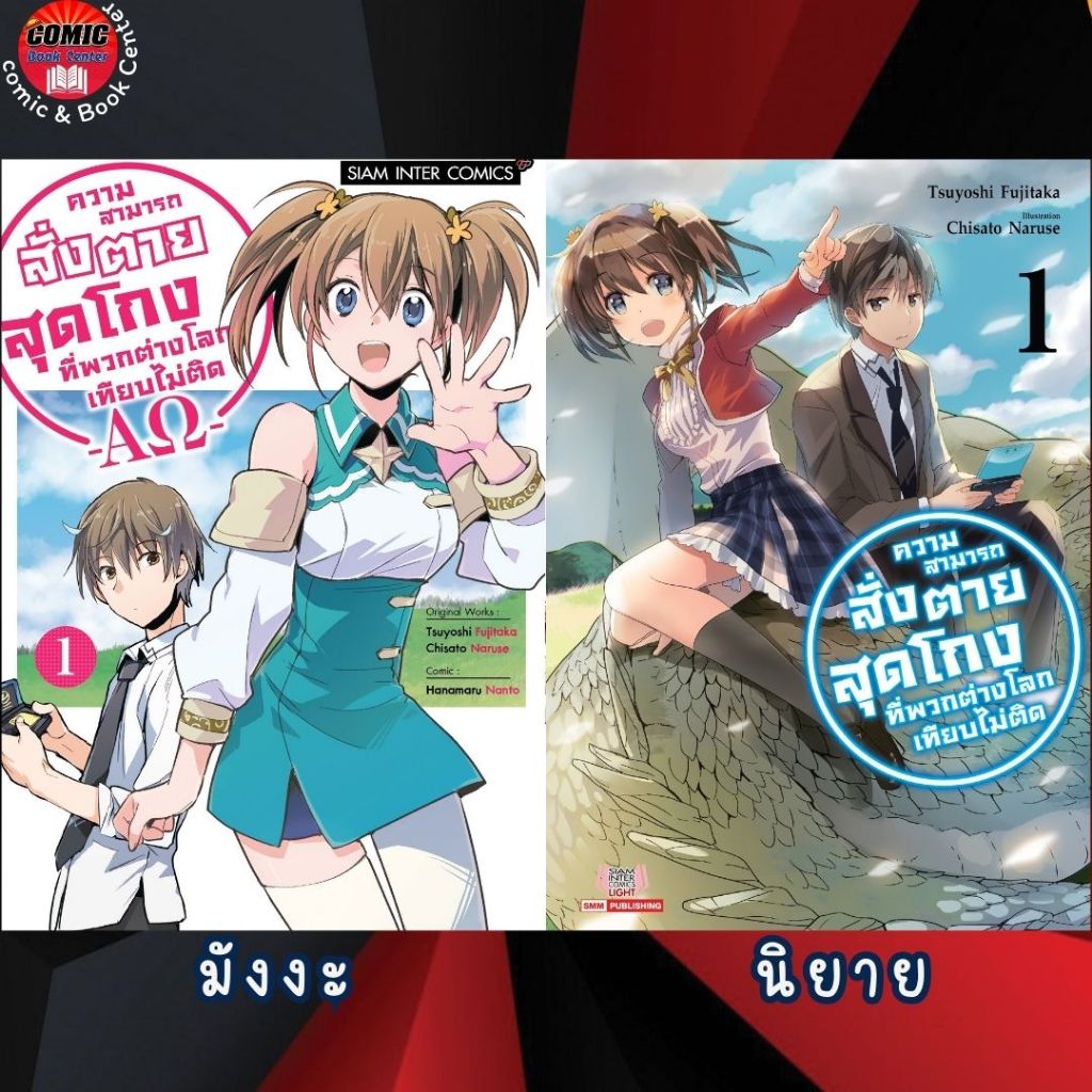 (Pre order) (มังงะ+นิยาย) SIC.. ความสามารถสั่งตายสุดโกง ที่พวกต่างโลกเทียบไม่ติด เล่ม 1 | Shopee ...