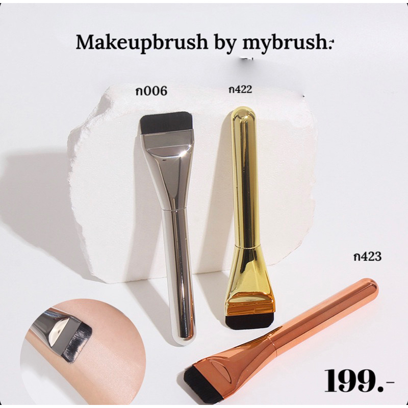 ร้านไทยแท้ Makeupbrush by mybrush แปรงแต่งหน้า แปรงลงรองพื้น หัวแบน ...