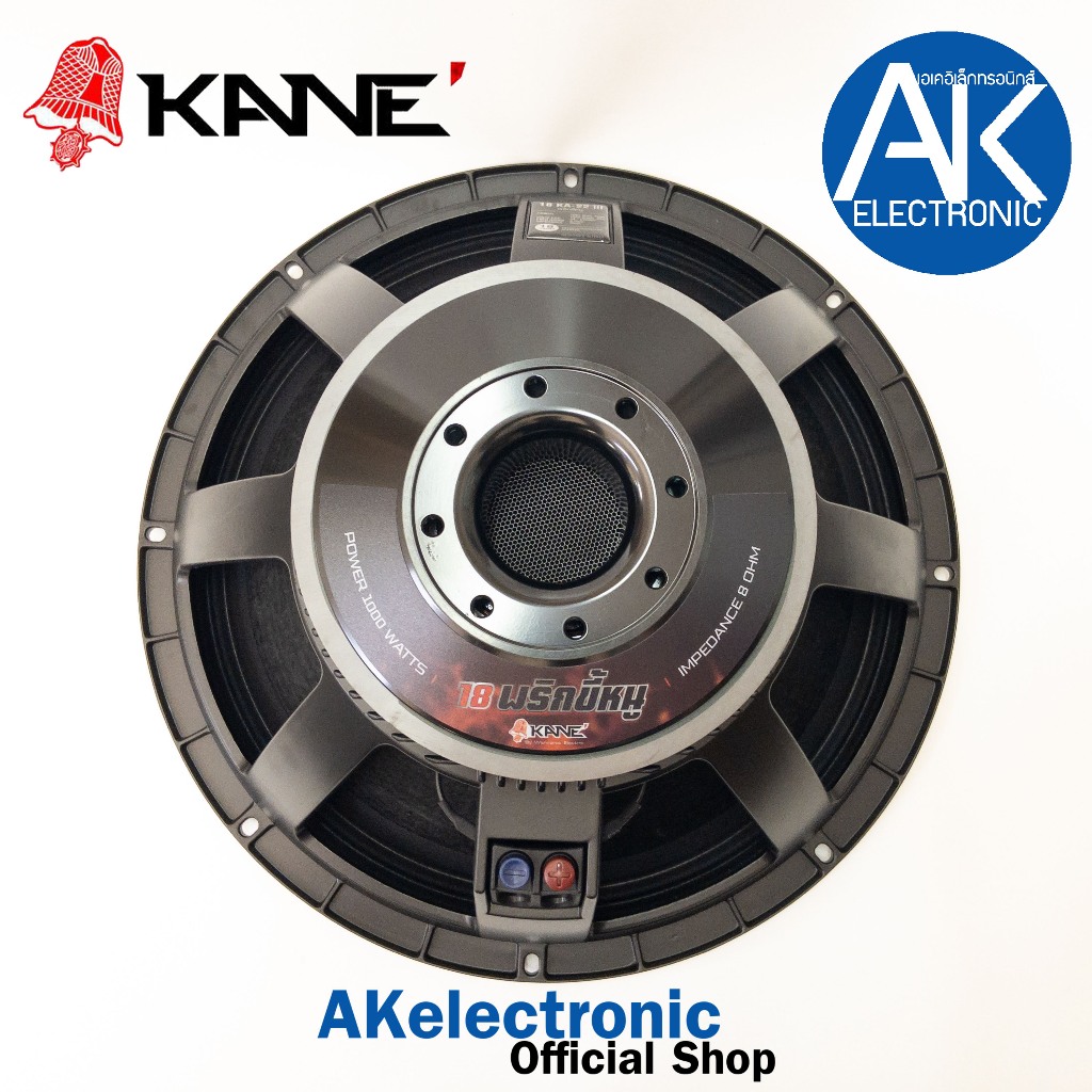 1ดอก KANE KA22 III พริกขี้หนู KA-22III ดอกลำโพง 18นิ้ว โครงหล่อ 1000 ...