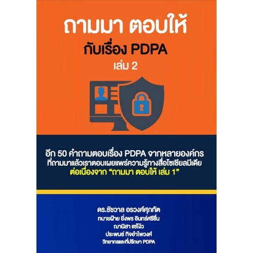 c111 ถามมา ตอบให้กับเรื่อง PDPA เล่ม 2 :รวมคำถามและคำตอบเกี่ยวกับกฎหมายคุ้มครองข้อมูลส่วนบุคคล ...