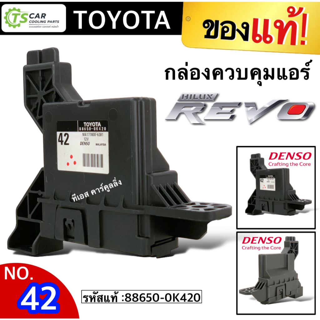 กล่องควบคุมแอร์ รีโว่ Revo NO.42 โตโยต้า Toyota (ของแท้ Denso 6381 ...