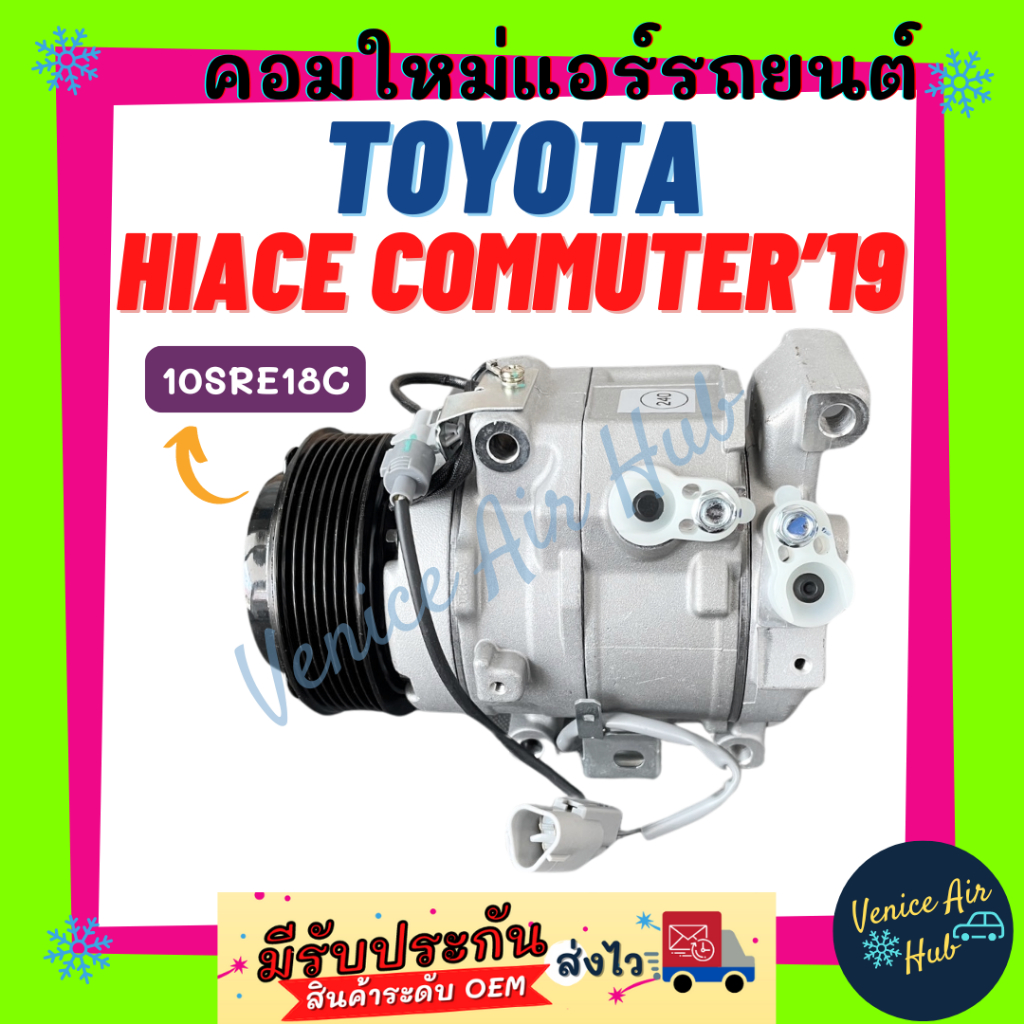 คอมแอร์ คอมใหม่ โตโยต้า ไฮเอช คอมมิวเตอร์ คอมมูเตอร์ 2018 2019 10SRE18C ...