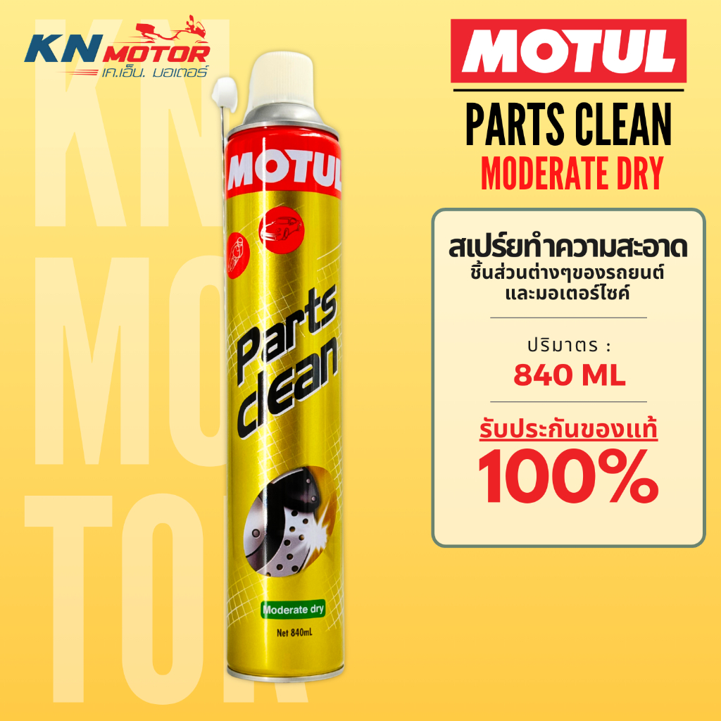 สเปร์ยทำความสะอาดชิ้นส่วน MOTUL Parts Clean : Moderate dry สำหรับทำความ ...