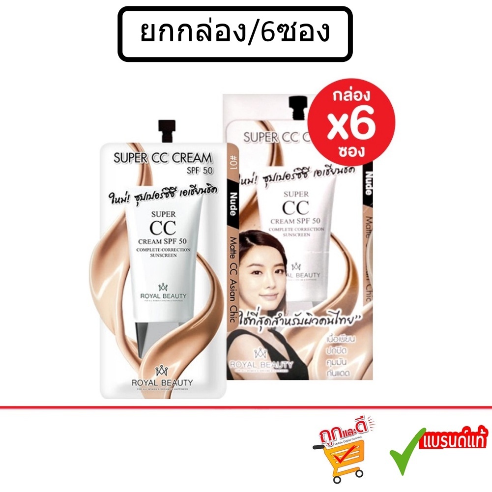 (ยกกล่อง/6ซอง) Royal Beauty Super CC Cream SPF 50 รอยัล บิวตี้ ซุปเปอร์ ...
