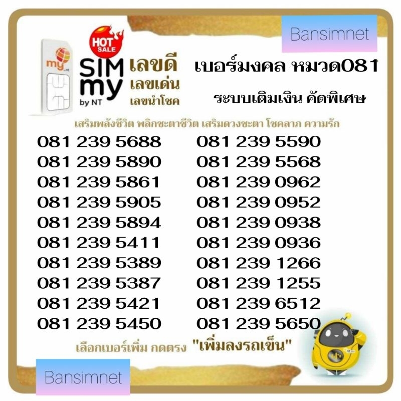 "My.3"Sim my เบอร์มงคล หมวด081 คัดพิเศษ ระบบเติมเงิน สามารถเลือกเบอร์ ...