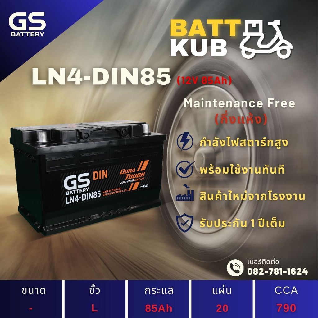 GS Battery LN4-DIN85 แบตเตอรี่รถยนต์ แบตขั้วจม แบต 85 แอมป์ ไฟแรง ใหม่จากโรงงาน มีรับประกัน 1 ปี ...