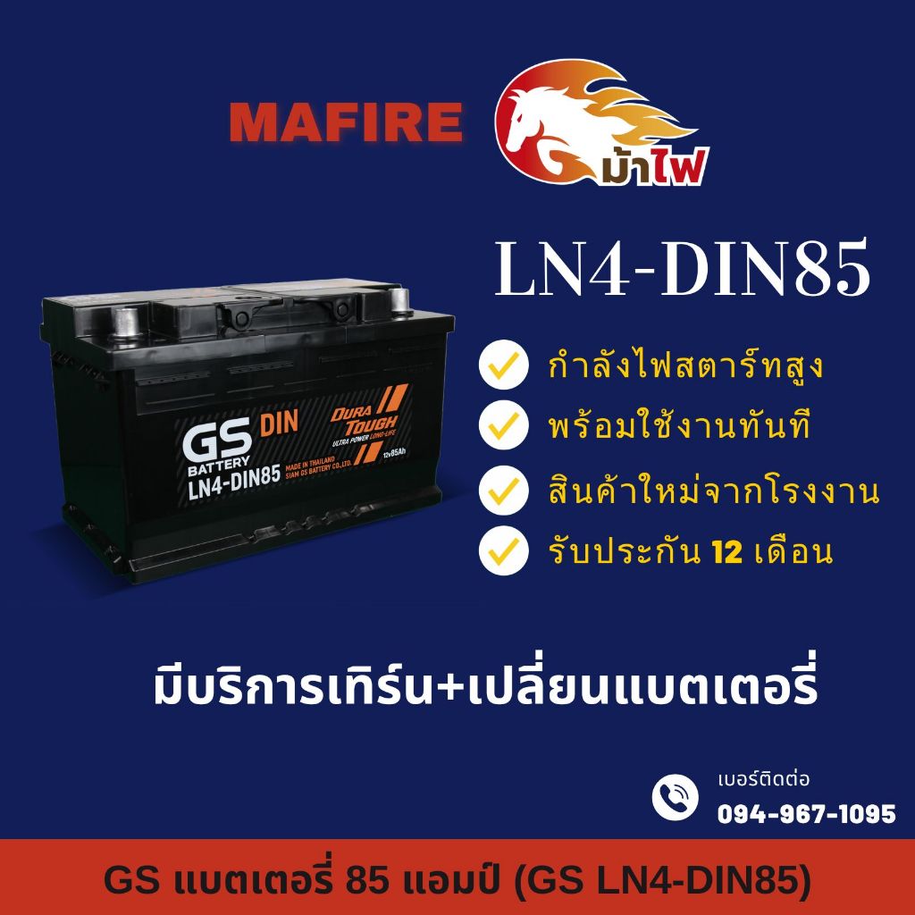 GS Battery LN4-DIN85 แบตเตอรี่รถยนต์ แบตขั้วจม แบต 85 แอมป์ ไฟแรง ใหม่จากโรงงาน มีรับประกัน 1 ปี ...