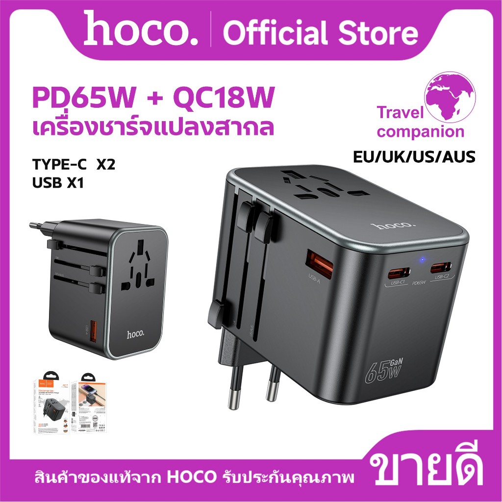 หัวแปลงปลั๊ก HOCO AC17 หัวแปลงปลั๊กไฟรอบโลก Travel Adapter จ่ายไฟ PD65W ...