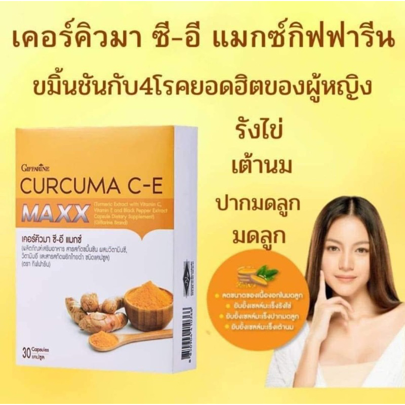 กิฟฟารีน ขมิ้นชัน พริกไทยดำ giffarine กรดไหลย้อน CURCUMA C-E MAXX 30 แคปซูล | Shopee Thailand