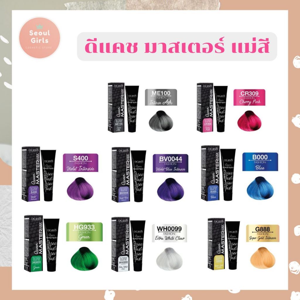 (โล๊ะสต๊อก) แม่สี Dcash Professional Queen Master Color Cream ดีแคช โปร ...