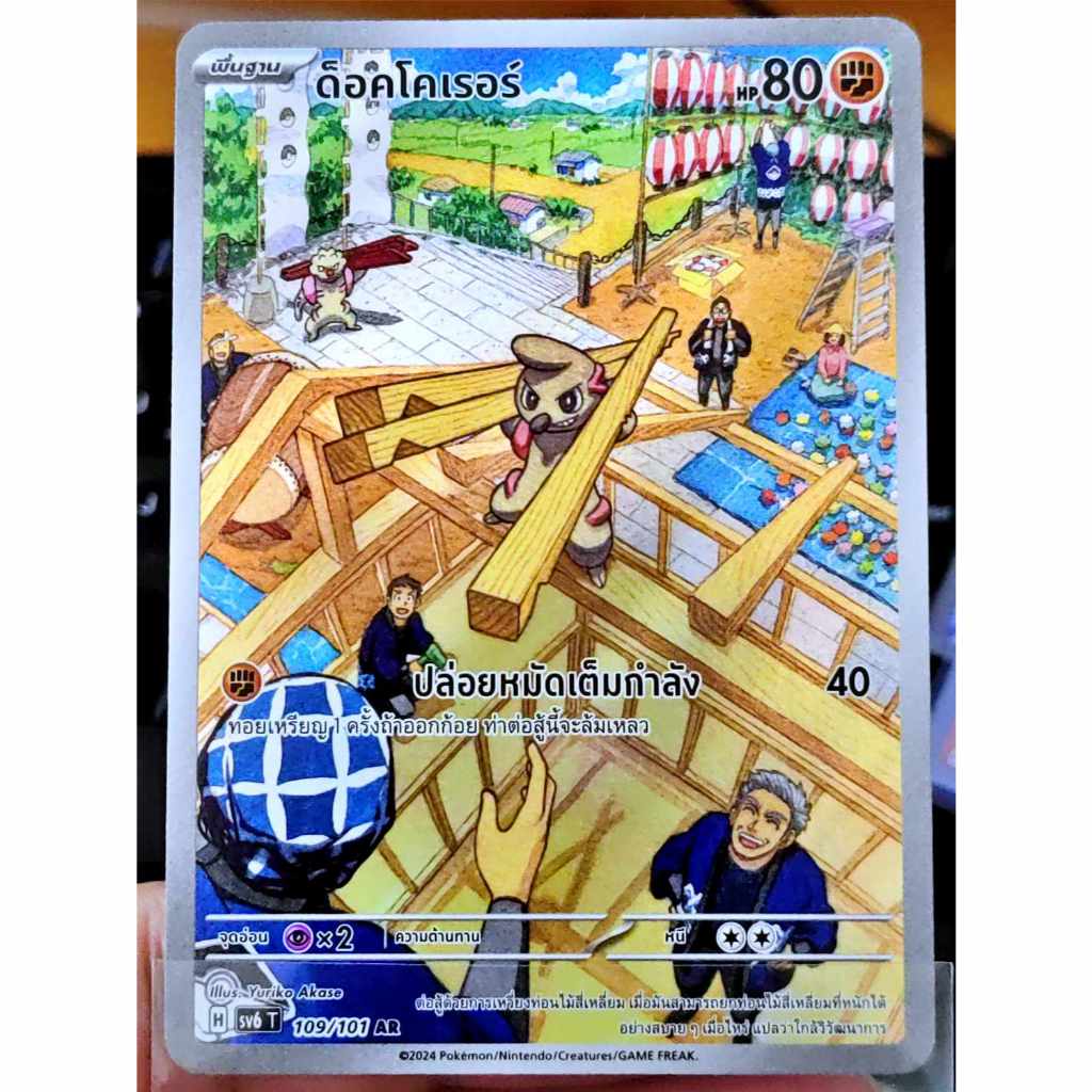 ด็อคโคเรอร์ AR [Art Rare] SV6 059/101 ต่อสู้ หน้ากากจอมลวงตา การ์ดโปเกมอน ภาษาไทย ของแท้ Pokemon ...