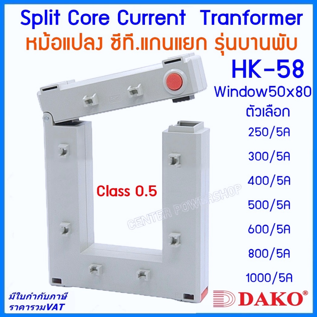 "DAKO"HK-58 CT CLASS 0.5หม้อแปลงซี.ที.แกนแยกบานพับ(SPLIT CORE)250/5A ...