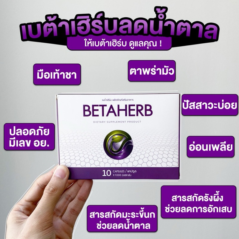 Betaherb เบต้าเฮิร์บ ส่งฟรี 1 กล่องมี 10 เม็ด | Shopee Thailand