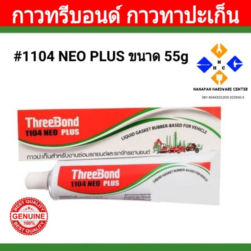 กาวทรีบอนด์ กาวทาปะเก็น ปะเก็นเหลว #1104 NEO PLUS ขนาด 55g. ยี่ห้อ ...