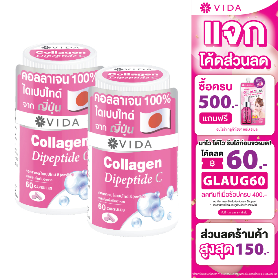 [Double Set] VIDA Collagen Dipeptide C 60 Capsules 2 Jar.(วีด้า คอลลาเจน ไดเปปไทด์ ซี 120 แคปซูล ...