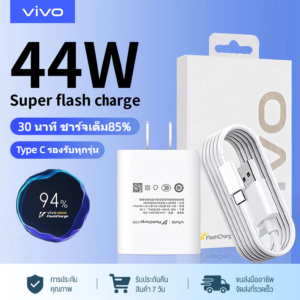 ชุดชาร์จ Vivo 44W Flash Charge Type-C หัว+สายชาร์จ ใช้สำหรับ Vivo รับ ...