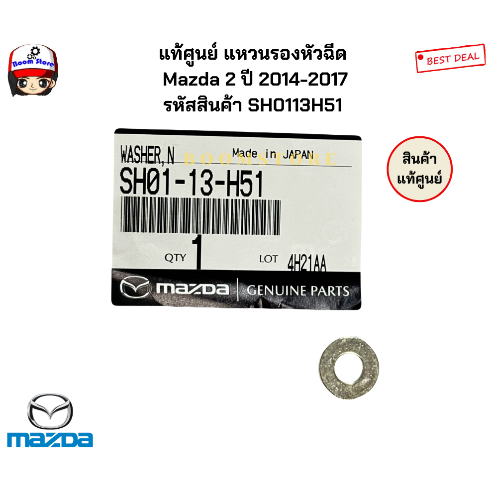แท้ศูนย์ แหวนรองหัวฉีด Mazda 2 ปี 2014-2017 รหัสสินค้า SH0113H51 ...