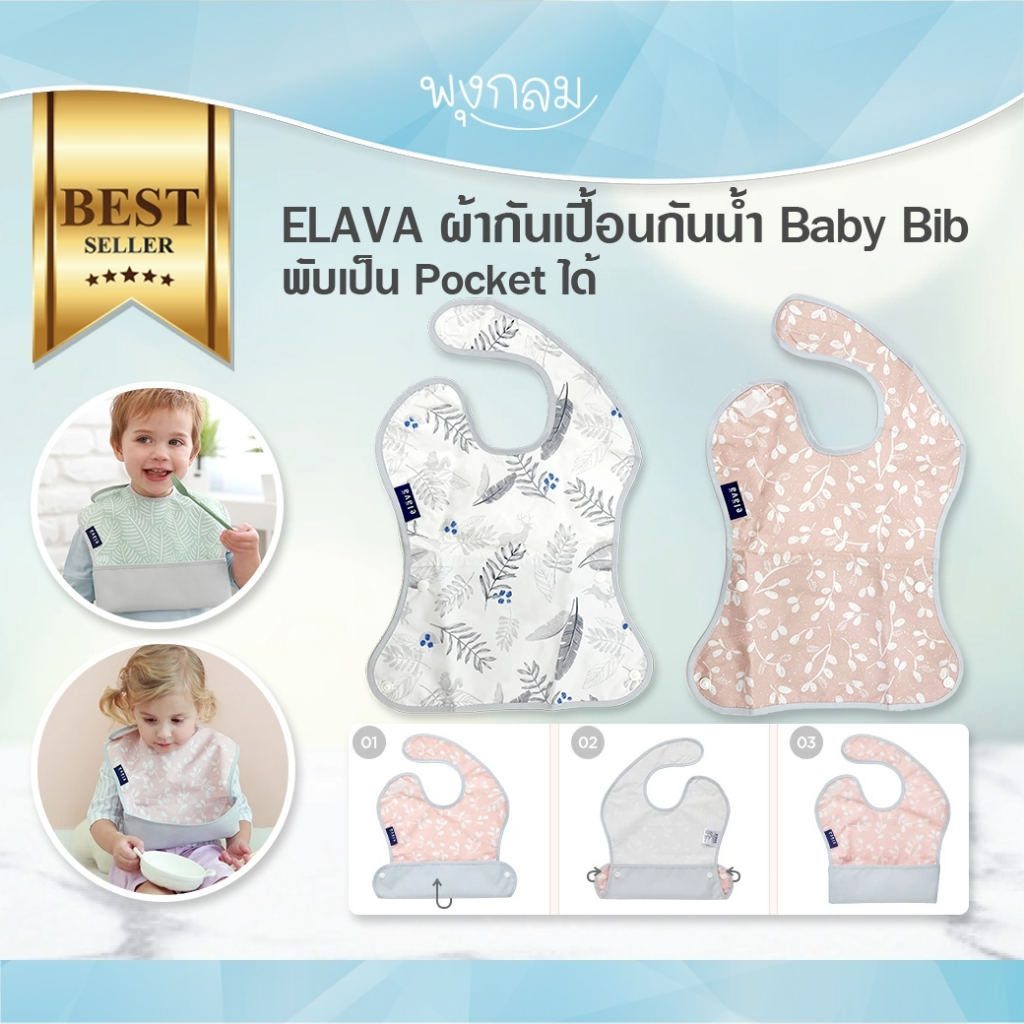 ELAVA ผ้ากันเปื้อนกันน้ำ Baby Bib พับเป็น Pocket ได้ | Shopee Thailand