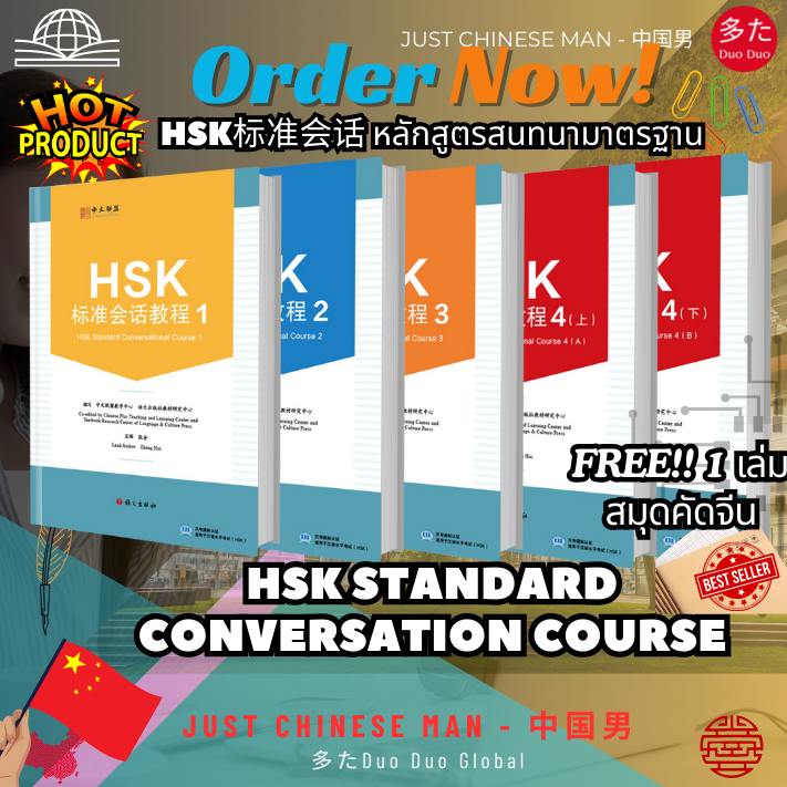 HSK Standard Conversational Course HSK标准会话 HSK1-4 ฟรีสมุดคัดจีน 1 เล่ม ...