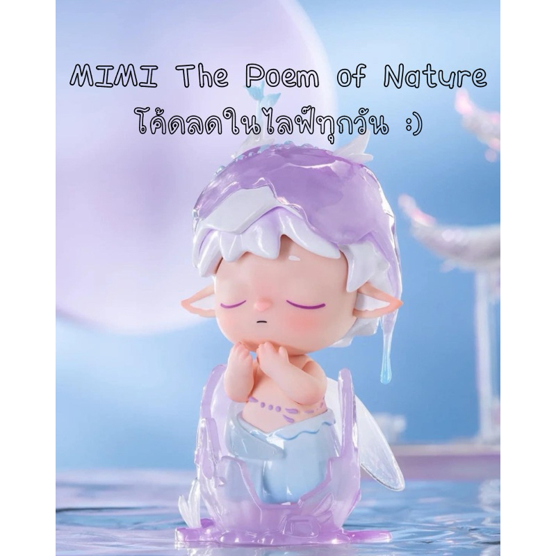 🌷(หมดแล้วห้ามกด ) พร้อมส่งกล่องสุ่ม Mimi The Poem of Nature Series ...