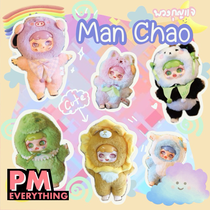 [พร้อมส่ง 🩵] Man Chao Keychain Collection กล่องจุ่ม พวงกุญแจ | Shopee Thailand