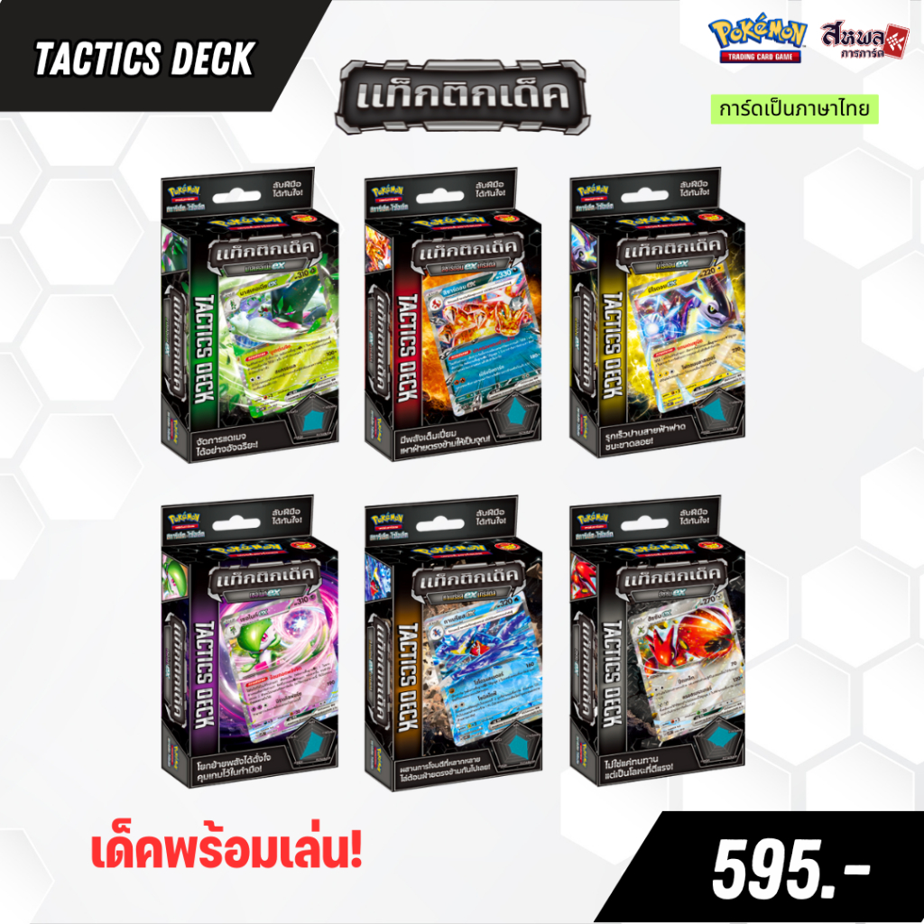 [POKEMON TCG] Tactics Deck - แท็กติกเด็คพร้อมเล่น มี 6 แบบ ลิขสิทธิ์แท้ ...