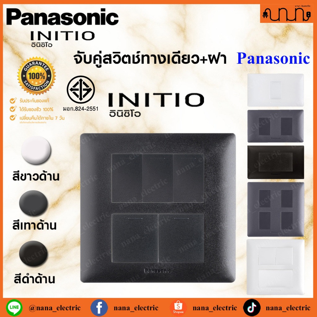 จับคู่สวิตช์ทางเดียว+ฝา 2x4 , 4x4 Panasonic INITIO แท้ , Switches 1 way | Shopee Thailand