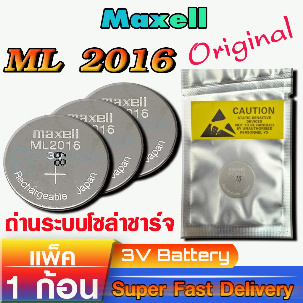 ถ่าน แบตนาฬิกา ระบบโซล่าชาร์จ จาก Maxell ML2016 แท้ญี่ปุ่น ตรงรุ่นชัวร์ | Shopee Thailand
