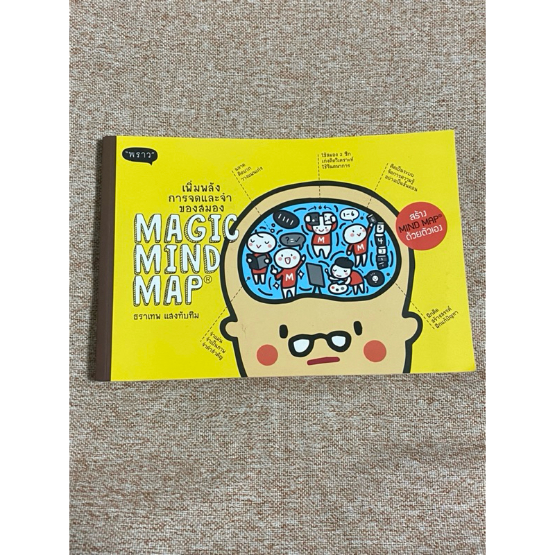 เพิ่มพลังการจดและจำของสมอง MAGIC MIND MAP (B4) | Shopee Thailand