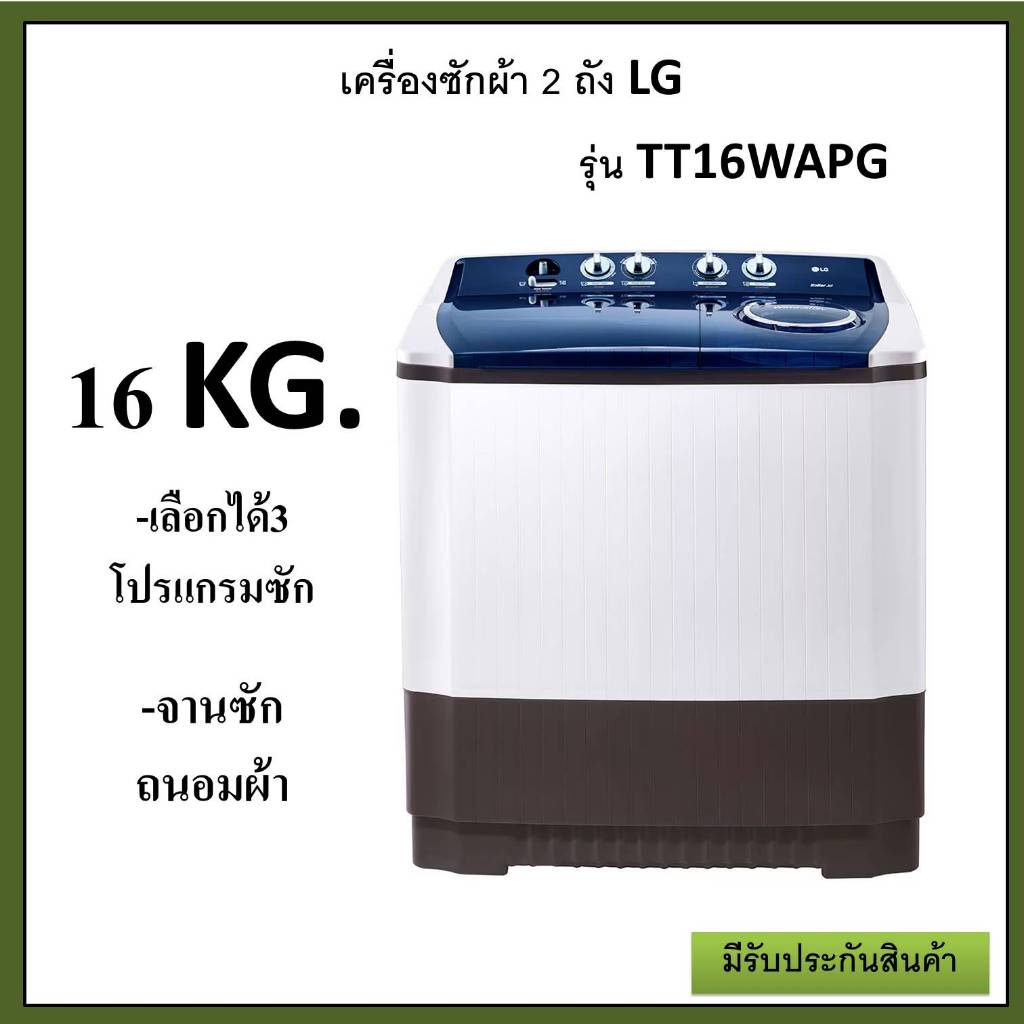 เครื่องซักผ้า 2 ถัง LG รุ่นTT16WAPG 16 กกพร้อมกับการหมุนช่วยขจัดคราบ ...