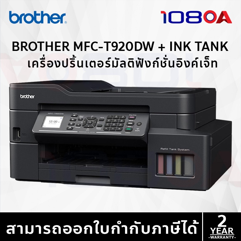 Brother MFC-T920DW Ink Tank Printer พิมพ์,สแกน,ถ่ายเอกสาร,แฟ็กซ์ หมึก ...