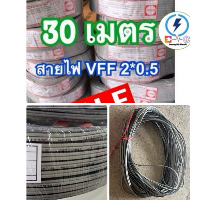 สายไฟ VFF SPEAKER 2x 0.5 mm สายไฟอ่อน ความยาว 15เมตร , 30 เมตร | Shopee Thailand