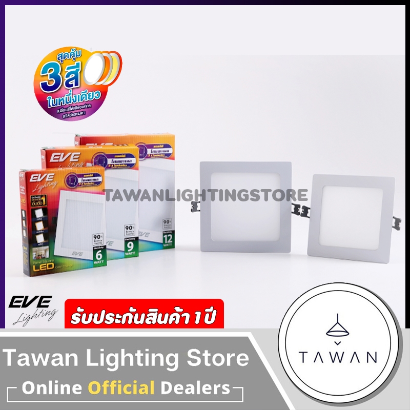 [สามแสง] EVE โคมดาวน์ไลท์แอลอีดีแบบเหลี่ยม LED สลับ3สี เปลี่ยนสีได้ DAYLIGHT, COOLWHITE ...