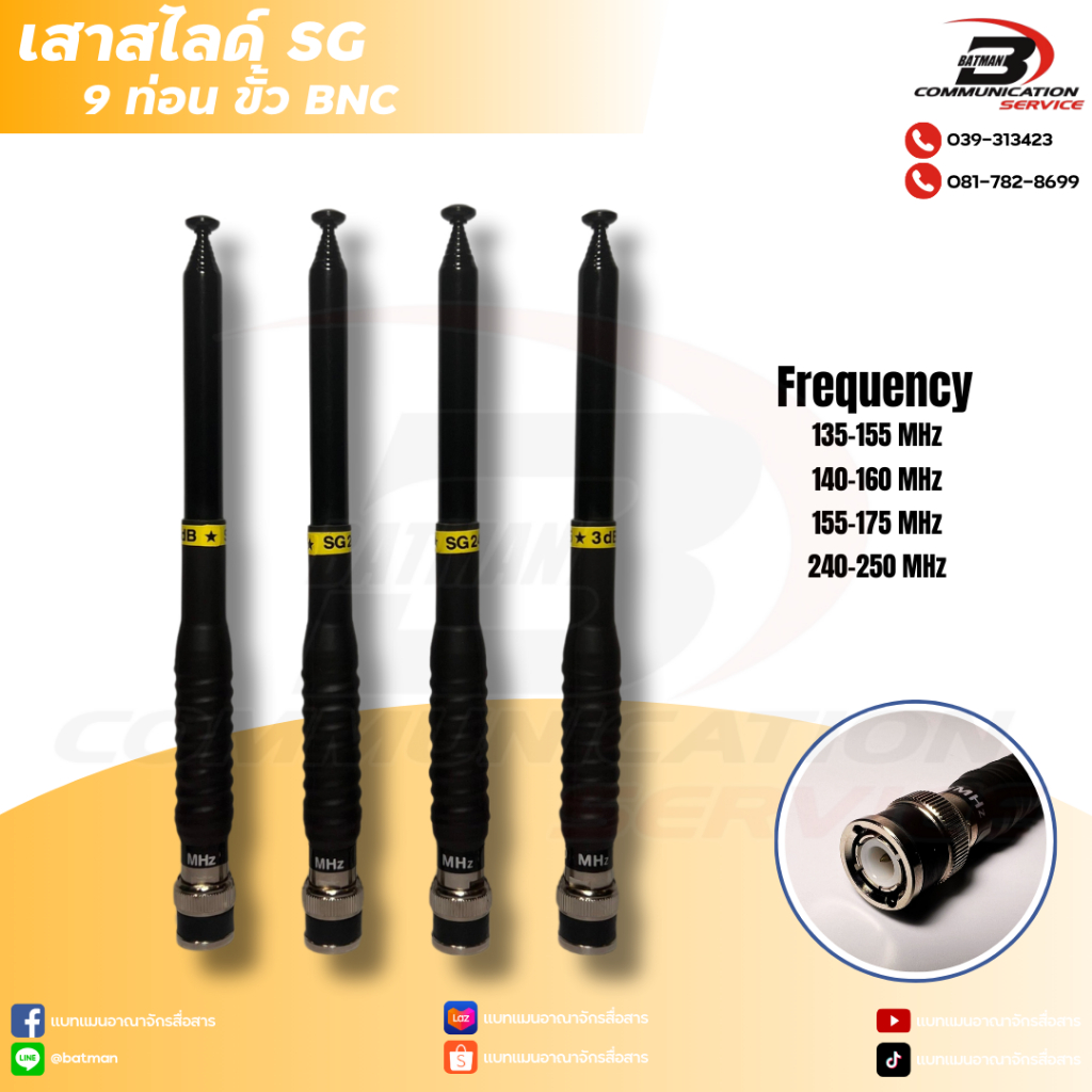 เสาสไลด์วิทยุสื่อสาร SG (9 ท่อน ขั้ว BNC) ทุกความถี่ | Shopee Thailand