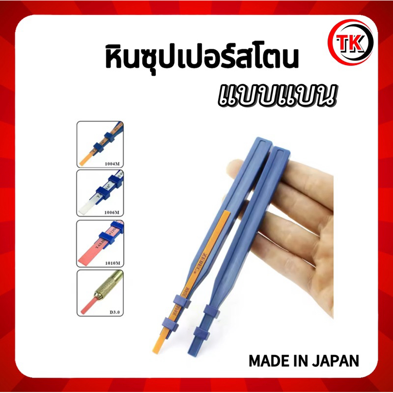 หินซุปเปอร์สโตน (แบบแบน) SUPER STONE XEBEC -1004M ด้ามจับหินซุปเปอร์สโ ...