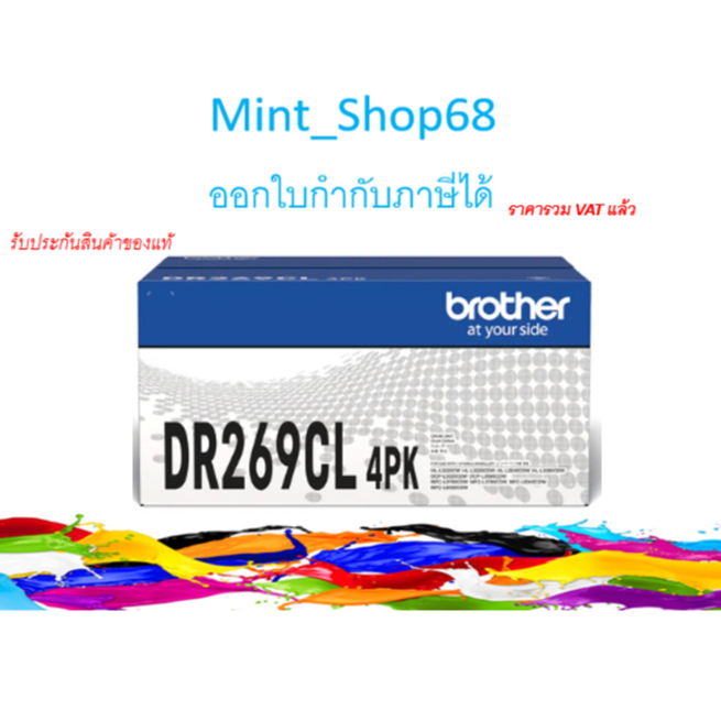 DRUM Brother DR-269CL4PK ตลับแม่พิมพ์(ดรัม) DR-269 ของแท้ | Shopee Thailand