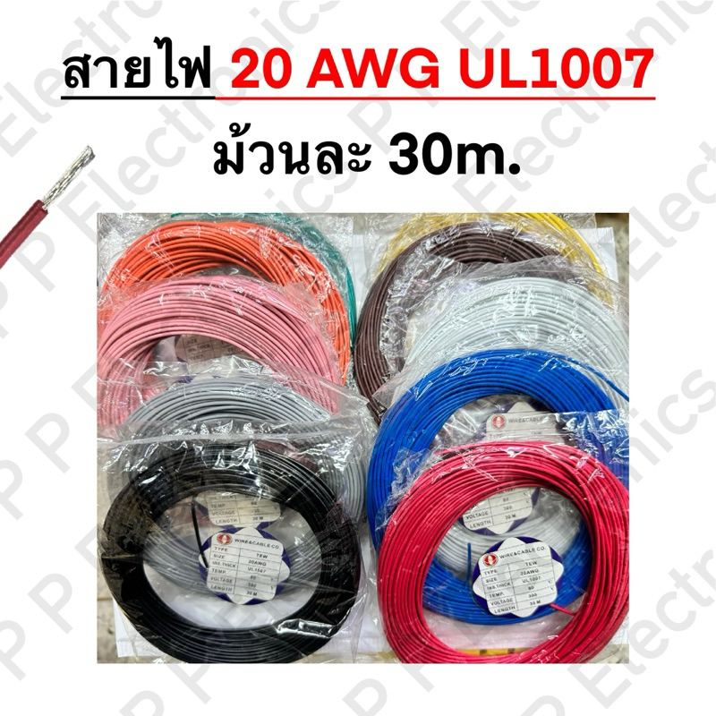 สายไฟ 20AWG UL1007 ความยาวม้วนละ 30 m. | Shopee Thailand